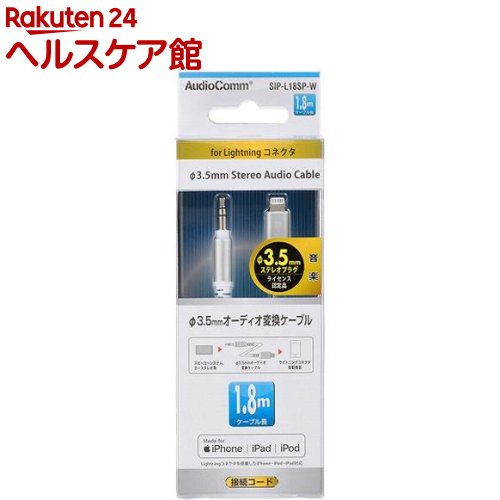 お店TOP＞家電＞スマートフォン・携帯電話＞スマートフォンアクセサリ＞iPhone用アクセサリー＞AudioComm Φ3.5mmオーディオ変換ケーブル 1.8m SIP-L18SP-W (1個)【AudioComm Φ3.5mmオーディオ...