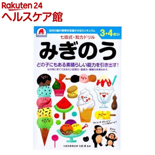 お店TOP＞ベビー＆キッズ＞おもちゃ・育児サポート＞キッズ おもちゃ＞キッズ用学習玩具＞七田式 知力ドリル 3・4さい みぎのう (1冊)【七田式 知力ドリル 3・4さい みぎのうの商品詳細】●右脳と左脳、バランスよく使える子に！●どの子に...