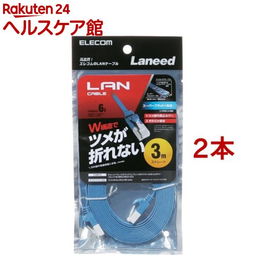 お店TOP＞家電＞情報家電＞パソコンサプライ＞モバイルLANケーブル＞エレコム LANケーブル CAT6 爪折れ防止 フラット 3m ブルー LD-GFT／BU30 (2本セット)【エレコム LANケーブル CAT6 爪折れ防止 フラット ...