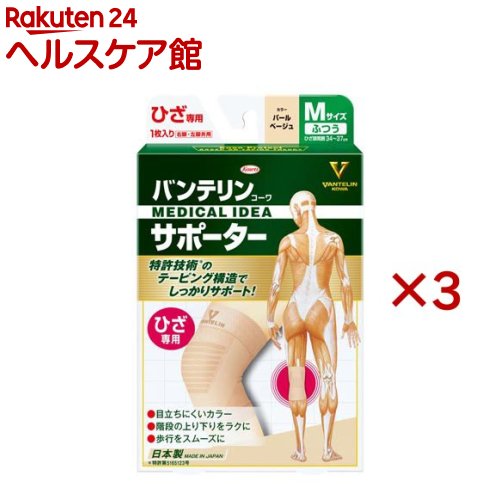 お店TOP＞衛生医療＞サポーター＞ひざ・ひじ・関節用サポーター＞圧迫固定バンド 膝(ひざ)用＞バンテリンコーワサポーター ひざ専用ふつうサイズ パールベージュ (3セット)【バンテリンコーワサポーター ひざ専用ふつうサイズ パールベージュの...