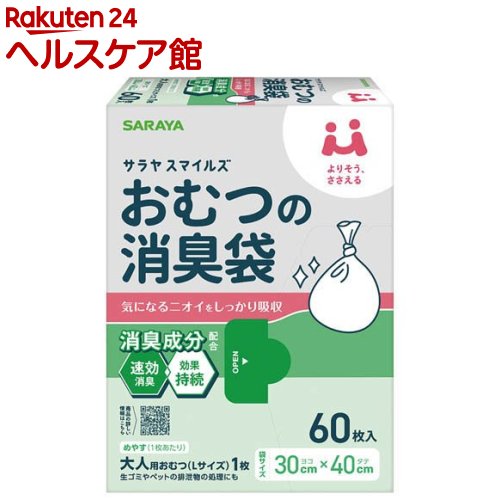 お店TOP＞介護＞衛生用品＞消臭＞消臭(介護)＞サラヤスマイルズ おむつの消臭袋 (60枚)【サラヤスマイルズ おむつの消臭袋の商品詳細】●悪臭成分をキャッチして消臭。簡単結んで捨てるだけ。大容量【品名・名称】おむつの消臭袋【サラヤスマイル...