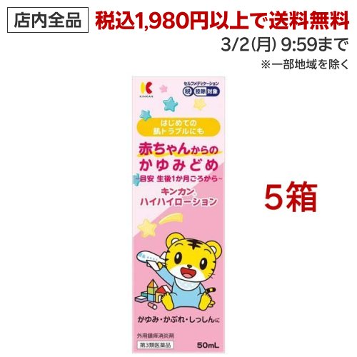 お店TOP＞医薬品＞皮膚の薬＞しっしん・かゆみ＞しっしん・かゆみの薬 液体＞キンカン ハイハイローション (50ml*5箱セット(セルフメディケーション税制対象))お一人様1セットまで。医薬品に関する注意文言【医薬品の使用期限】使用期限12...