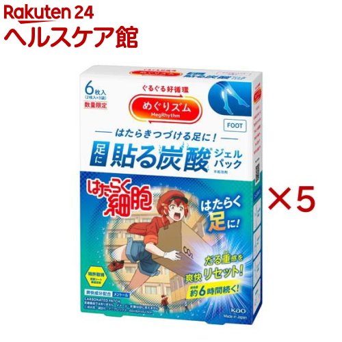 お店TOP＞癒し用品＞リラックス＆リフレッシュ＞リラックス用品＞リラックスグッズ＞めぐりズム 貼る炭酸ジェルパック フット はたらく細胞 (6枚入×5セット)【めぐりズム 貼る炭酸ジェルパック フット はたらく細胞の商品詳細】●たくさん歩い...