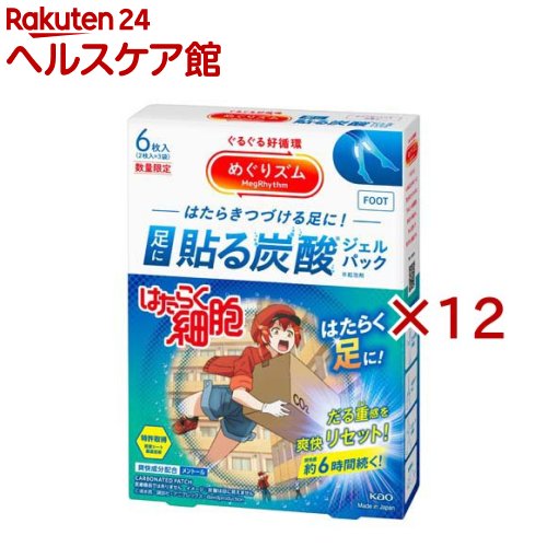 お店TOP＞癒し用品＞リラックス＆リフレッシュ＞リラックス用品＞リラックスグッズ＞めぐりズム 貼る炭酸ジェルパック フット はたらく細胞 (6枚入×12セット)【めぐりズム 貼る炭酸ジェルパック フット はたらく細胞の商品詳細】●たくさん歩...
