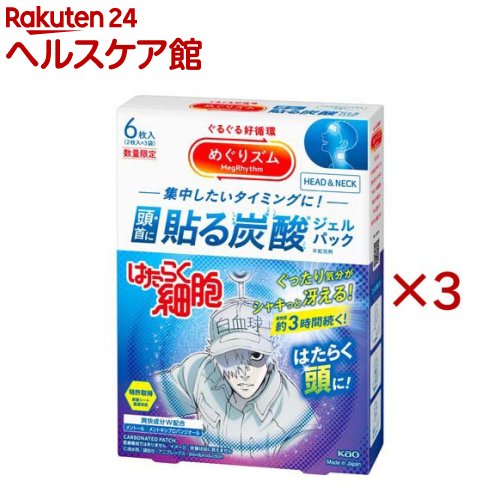 お店TOP＞癒し用品＞リラックス＆リフレッシュ＞リラックス用品＞リラックスグッズ＞めぐりズム 貼る炭酸ジェルパック ヘッド＆ネック はたらく細胞 (6枚入×3セット)【めぐりズム 貼る炭酸ジェルパック ヘッド＆ネック はたらく細胞の商品詳細...