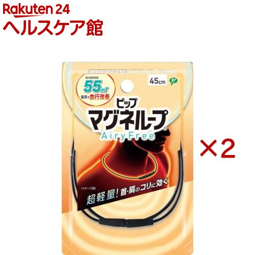 お店TOP＞衛生医療＞ツボ関連＞磁気治療用具＞磁気ネックレス＞マグネループAiryFree 45cm ブラック (2セット)商品区分：管理医療機器(医療機器承認番号：303AGBZX00037000)【マグネループAiryFree 45cm...