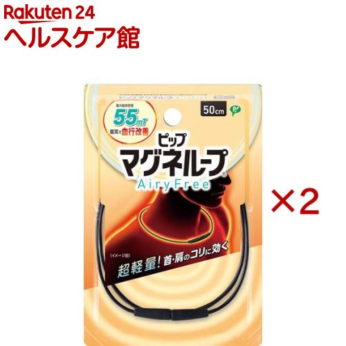 お店TOP＞衛生医療＞ツボ関連＞磁気治療用具＞磁気ネックレス＞マグネループAiryFree 50cm ブラック (2セット)商品区分：管理医療機器(医療機器承認番号：303AGBZX00037000)【マグネループAiryFree 50cm...