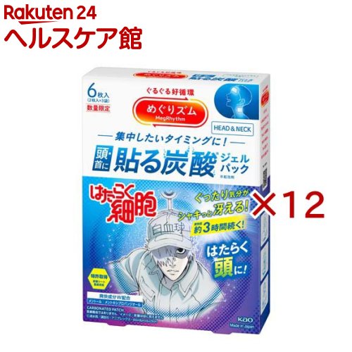 お店TOP＞癒し用品＞リラックス＆リフレッシュ＞リラックス用品＞リラックスグッズ＞めぐりズム 貼る炭酸ジェルパック ヘッド＆ネック はたらく細胞 (6枚入×12セット)【めぐりズム 貼る炭酸ジェルパック ヘッド＆ネック はたらく細胞の商品詳...