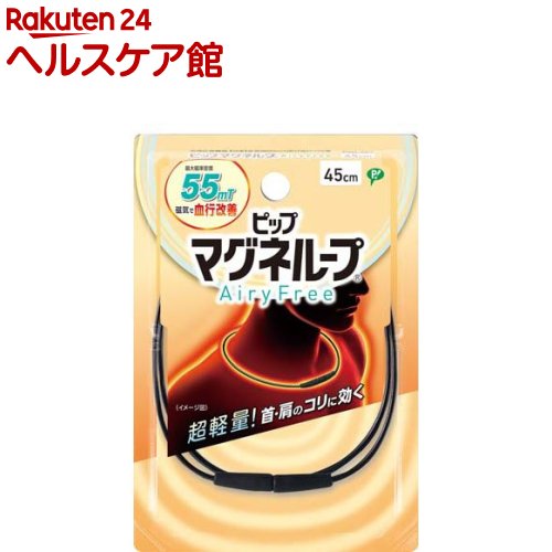 お店TOP＞衛生医療＞ツボ関連＞磁気治療用具＞磁気ネックレス＞マグネループAiryFree 45cm ブラック (1個)商品区分：管理医療機器(医療機器承認番号：303AGBZX00037000)【マグネループAiryFree 45cm ブ...