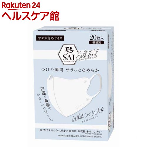 お店TOP＞衛生医療＞マスク＞マスク 形状・素材別＞不織布マスク＞彩 SAI シルクフィールマスク やや大きめサイズ ホワイト×ホワイト (20枚入)【彩 SAI シルクフィールマスク やや大きめサイズ ホワイト×ホワイトの商品詳細】●シル...