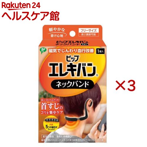 お店TOP＞衛生医療＞ツボ関連＞磁気治療用具＞磁気治療器＞ピップエレキバン ネックバンド (3セット)商品区分：管理医療機器(307AGBZX00020000)【ピップエレキバン ネックバンドの商品詳細】●国内最大磁力※ 200ミリテスラの...