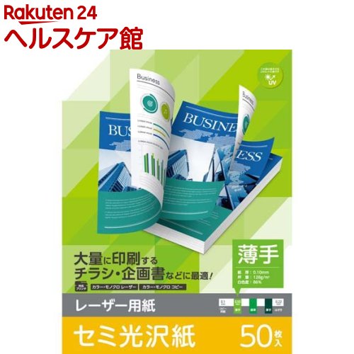 お店TOP＞ホーム＆キッチン＞文房具＞ノート・OA用紙＞その他 用紙＞エレコム レーザープリンター用紙 セミ光沢紙 薄手 A4 両面印刷 (50枚入)【エレコム レーザープリンター用紙 セミ光沢紙 薄手 A4 両面印刷の商品詳細】●各社レー...