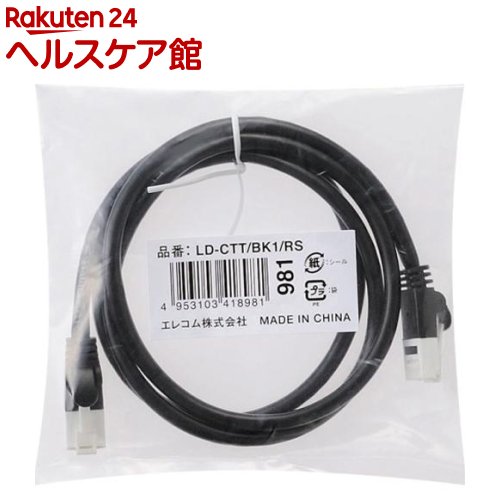 お店TOP＞家電＞情報家電＞パソコンサプライ＞モバイルLANケーブル＞LANケーブル CAT5E 爪折れ防止 EU RoHS指令準拠 1m ブラック LD-CTT／BK1／RS (1本)【LANケーブル CAT5E 爪折れ防止 EU RoH...