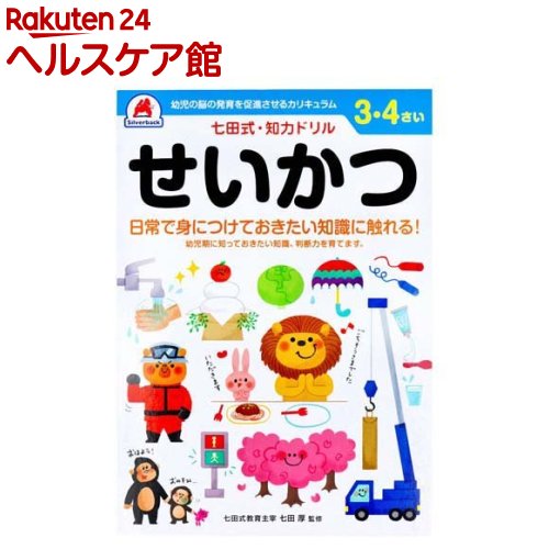 お店TOP＞ベビー＆キッズ＞おもちゃ・育児サポート＞キッズ おもちゃ＞キッズ用学習玩具＞七田式 知力ドリル 3・4さい せいかつ (1冊)【七田式 知力ドリル 3・4さい せいかつの商品詳細】●右脳と左脳、バランスよく使える子に！●日常で身...