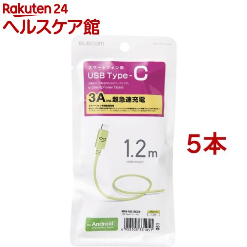 お店TOP＞家電＞情報家電＞パソコンサプライ＞データ通信ケーブル＞エレコム USB-Cケーブル (A-タイプC) 1.2m グリーンフェイス MPA-FAC12CGN (5本セット)【エレコム USB-Cケーブル (A-タイプC) 1.2m...