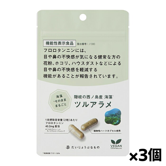 原材料 ツルアラメ乾燥粉末（島根県西ノ島製造）／プルラン 栄養成分表示 2粒（806mg）あたり 熱量：1.36kcal たんぱく質：0.04g 脂質：0.01g 炭水化物：0.6g 食塩相当量：0.02g 機能性関与成分：フロロタンニン4...