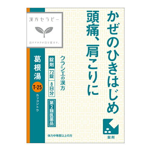 効能・効果 体力中等度以上のものの次の諸症：感冒の初期（汗をかいていないもの）、鼻かぜ、鼻炎、頭痛、肩こり、筋肉痛、手や肩の痛み 成分・分量 成人1日の服用量9錠（1錠412mg）中 葛根湯エキス（1/2量）…2,600mg 〔カッコン4....