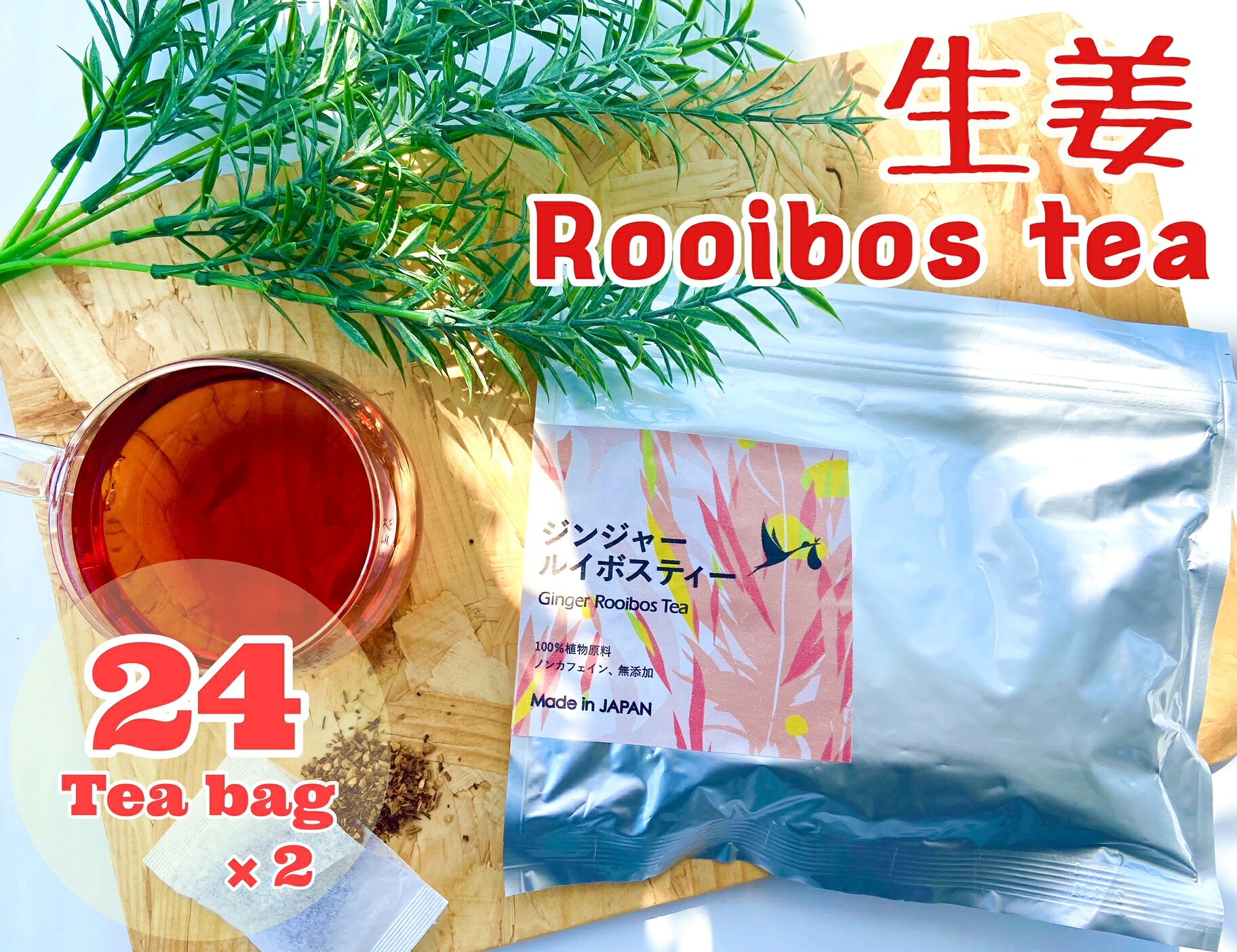 ■原材料名 ルイボスティー(南アフリカ共和国)、生姜、ヒハツ ■商品特長 カフェインの気になる方にもうれしいノンカフェイン 生姜の風味でポカポカおいしいこだわりの鉄釜焙煎。 ミネラル豊富なルイボスティーベース。 ヒハツを加えた冷え知らずの健...