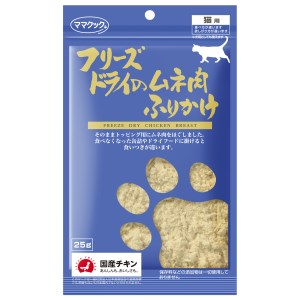 ※「メール便」での配送は3個まで可能です。フリーズドライのムネ肉をフリカケにしました！食べ飽きてきた主食や、食べムラがある子に試してみてください！食いつきが違います！原材料 鶏ムネ肉　栄養成分 粗たんぱく質…86.3%以上、粗脂肪…5.4%...
