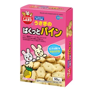 パインペーストをビスケットではさんでかために焼き上げました。 容量：50g 対象動物：うさぎ原材料小麦粉、糖類（砂糖、フラクトオリゴ糖）、油脂類、全脂粉乳、鶏卵、穀物発酵エキス、膨張剤、ミネラル類（炭酸カルシウム、塩化ナトリウム）、香料（パ...