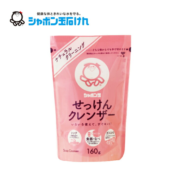シャボン玉のせっけんクレンザーは、無添加石けんと微粒子研磨剤のWパワーで頑固なコゲや水垢をピカピカに。素材を傷つけにくく、化学物質不使用で手肌と環境に優しい安心設計。毎日のキッチンやお風呂掃除に。シャボン玉石けん せっけんクレンザー クレン...