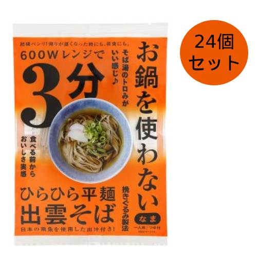 ■商品名：レンジ3分 お鍋を使わない出雲そば 1人前 つゆ付 ■内容量：99g（めん80g.19g）×24個セット ■メーカー：本田商店 ■賞味期限：製造日より1年 ■原材料：めん：小麦粉（国内製造）、そば粉（国内製造）、食塩 つゆ：しょう...