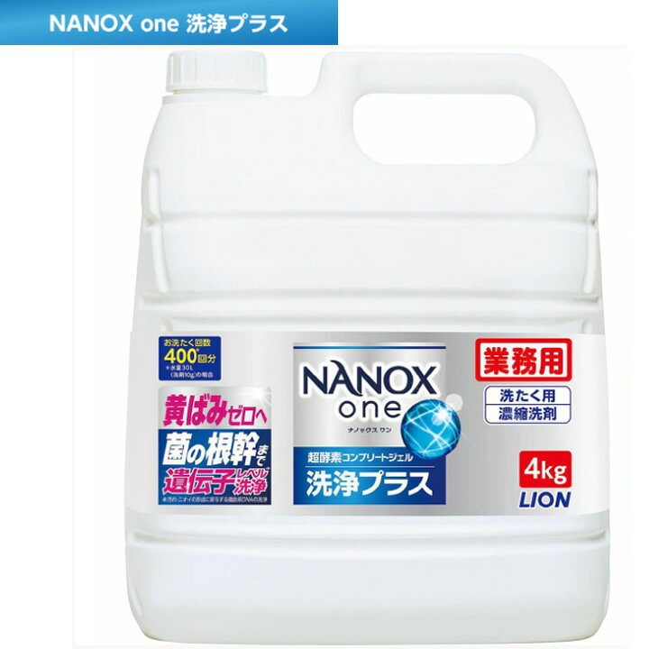 より汚れが気になる方へ。頑固な汚れを徹底洗浄。【高い洗浄力・消臭力】と【衣類の色を保つ機能】を両立した洗剤。NANOX史上初の新酵素配合で、黄ばみ、食べこぼし、血液、汗汚れなどの頑固な汚れまで徹底洗浄。徹底抗菌、ウイルス除去、洗濯槽のニオイ...