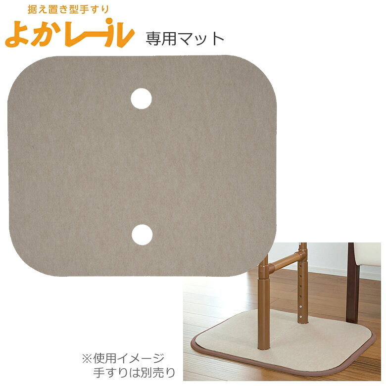 ベースに貼ることで、冷たさを軽減します。マットの裏面は吸着性があり、ベースに貼った時のずれを防ぎます。支柱を立てる場所によって穴を切り抜く位置が変わります。洗濯ができます。○日本製＜適合するよかレール＞[ショートタイプ]センタータイプ(PJ...