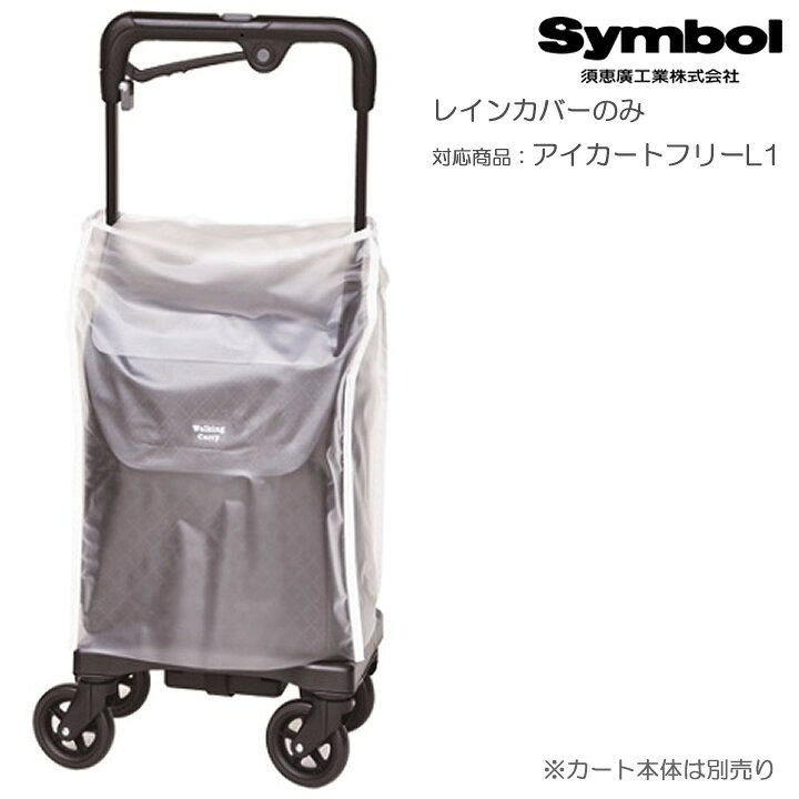 NEW!&nbsp;あると便利なコンパクト車いすの新商品○レインカバーのみ雨の日も安心。車体を雨やほこりから守ります。＜対応機種＞ アイカートフリーL1※アイカートフリー、アイカートフリーZ、アイカートフリーGにはご使用いただけません。仕様...