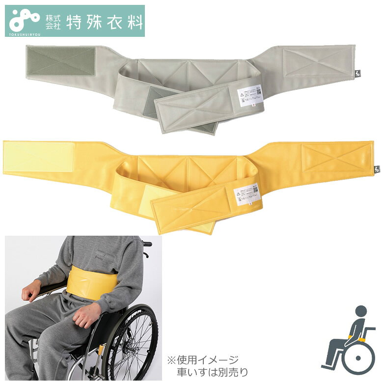 椅子・車椅子などに座っている時に、固定部位の上下を選んで、姿勢を保持する「座位型」。非対称で幅広なベルトが上下逆向きでも使用できます。ご利用者様のお身体状況などによって使い分けできるのが特徴です。○洗濯・脱水・漂白・乾燥機不可＜素材＞ ポリ...