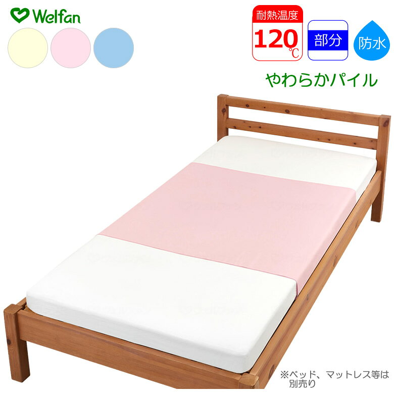 ベーシックな防水シーツ。洗濯後に乾きが早い素材を使っています。＜やわらかパイル＞○ふんわりやわらかな肌触りのパイル編み素材です。〇速乾性に優れています。○乾燥機OK(耐熱温度120℃)＜素材＞表面：ポリエステル100％ポリウレタンフィルム仕...