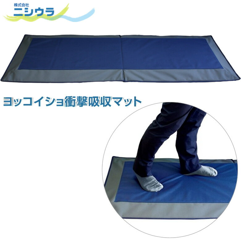 ベッドの下に敷くだけで衝撃を和らげる！！ベッドからの立ち上がり時や、転落時の衝撃を和らげます。ベッドからの転倒予防は、介護をする方にとって重要な課題の一つです。大きな怪我に繋がる前に、衝撃吸収マットをベッド下に敷くだけで、もしもの時の支えと...