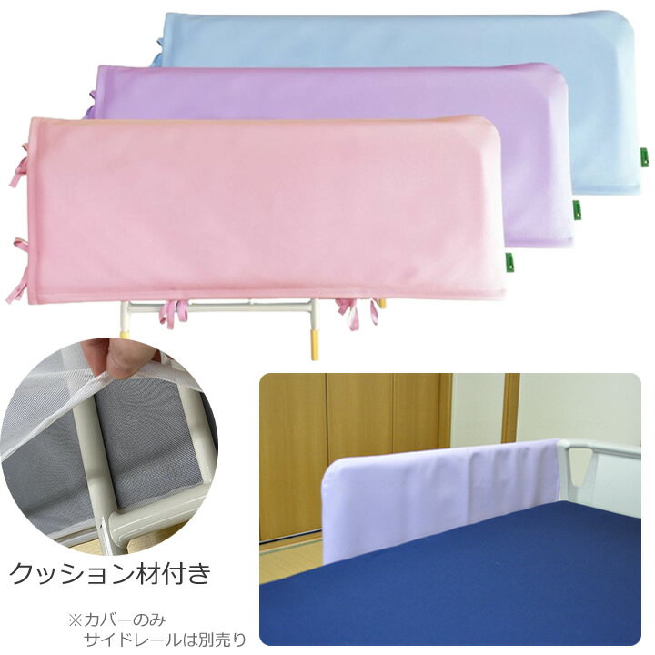 ベッド柵カバーでケガ防止！明るい色でお部屋に彩りを！ベッド柵の隙間をカバーすることで、手足の挟み込みによるケガを防ぎます。合皮素材の表面は水や汚れをはじきやすいため、汚れてもサッと拭き取るだけでOK。カバーをベッド柵に被せ、紐で結ぶだけで簡...