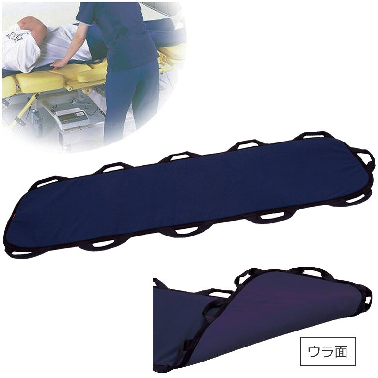 ○らくらく水平移乗ベッドからの移乗時、抱きかかえたりすることなく、引き寄せるだけで楽に・簡単に・安全に移乗ができます。看護・介護する方の腰痛を防止し、負担を軽減します。○取扱いもらくやわらかい素材で敷きこみやすく、取り扱いが楽です。表面には...