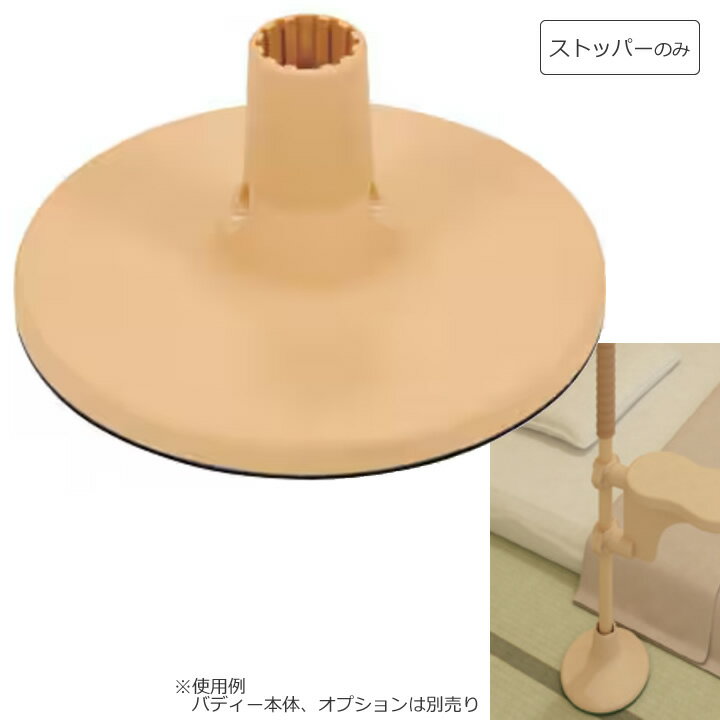 ○カーペットや畳などの滑りやすい床への対応正しく設置しても手すり本体が回転してしまう滑りやすい床の場合、設置面積が広い丸型ストッパーを使えば、手すりが回転することなく、より安定した設置が可能になります。○天井に取付スペースがない天井への対応...