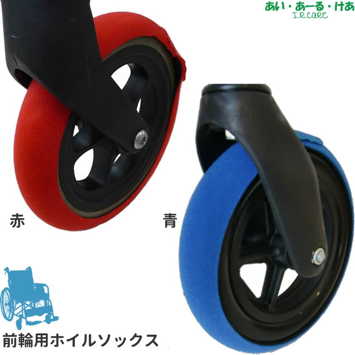 ホイルソックスでどこでも綺麗に、どこでも自由に。ホイルソックスは車いすの汚れや、デリケートな床面での車いすの使用の際に、床面の痛みを最小限に抑えることができる、車いすの車輪用くつ下です。ホイルソックスの履かせ方はとてもシンプルなので、どなた...