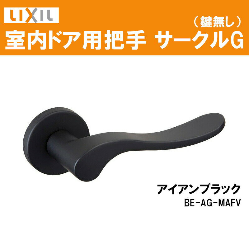 LIXIL 室内建具 室内ドア 標準ドア用把手セット （BD-DB-MAFV） リクシル TOSTEM トステム リフォーム ドア 扉 DIY 建材 室内建材 リビング建材 メーカー LIXIL（リクシル） 商品名 室内ドア ハンドル サー...