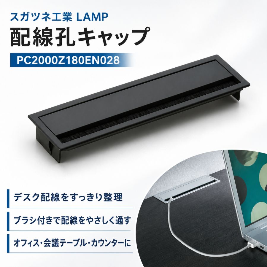 スガツネ工業 LAMP 配線孔キャップ PC2000Z180EN028 デスクまわりの配線をすっきり美しく整理できる、ブラシ付き配線孔キャップです。 デスク上の配線を、スマートに整理 パソコン・モニター・充電器などのケーブルを、天板の配線孔...