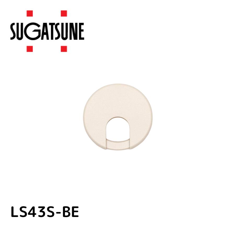 スガツネ工業「LS43S-BE」｜薄型片側はめ込みタイプ・ベージュカラー 「LS43S-BE」は、片側はめ込みタイプの薄型設計で、薄い板材にも対応可能な高品質製品です。 さらに蓋を外すことで口径を広げられる柔軟な仕様となっており、さまざまな...