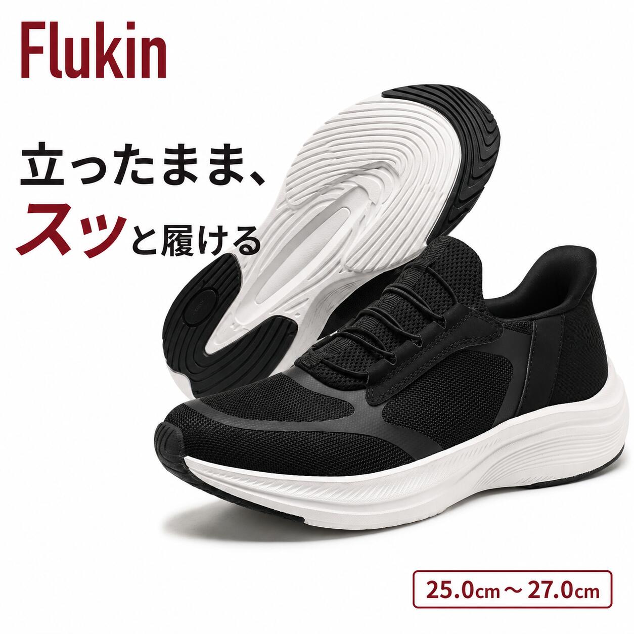 立ったまま、スッと履ける。 Flukin ハンズフリー健歩シューズ。 手を使わず、かがまず、玄関でサッと履けるスニーカーです。 通勤・散歩・買い物・旅行など、毎日の外出をもっとラクにします。 手を使わず、かがまず履けるハンズフリー設計 足を...