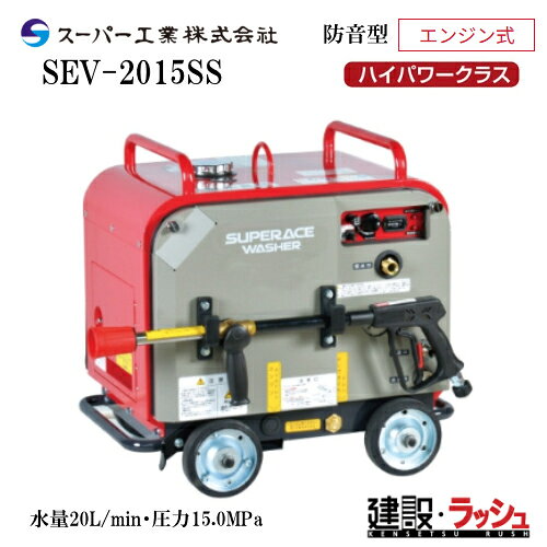 シリーズ　ラインナップ　（ページ移動はコチラ　↓　） SEK-SSVシリーズ 多水量モデル ●SEK-2008SSV　　水量22.3L/min・圧力8.0MPa 高圧力モデル ●SEK-1315SSV　　水量13L/min・圧力15.0MP...