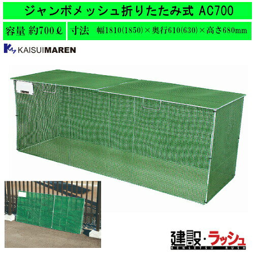 ＊仕様＊ ▽名称：ジャンボメッシュ折りたたみ式 ▽型式：AC700 ▽容量：約700L ▽重量：9.5kg ▽寸法 (フタ寸法)：幅1810 (1850) × 奥行610 (630) × 高さ680mm 　※折りたたみ収納時：幅2440 ×...