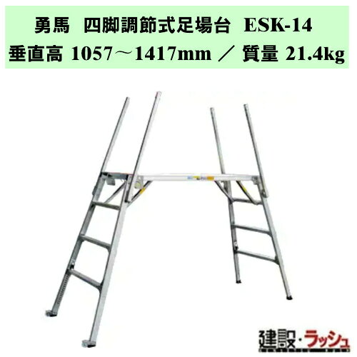 ＊仕様＊ ▽型式：ESK-14 ▽質量：21.4kg ▽垂直高：1057〜1417mm ▽天板部：幅 500mm ／ 長さ 1545mm ▽設置寸法：幅 795〜883mm ／ 長さ 2349〜2576mm ▽収納寸法：幅 860mm ／ ...