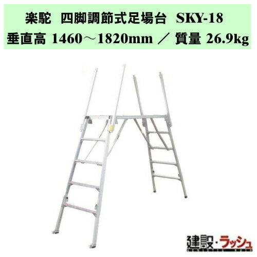 ＊仕様＊ ▽型式：SKY-18 ▽質量：26.9kg ▽垂直高：1460～1820mm ▽天板部：幅 520mm ／ 長さ 1560mm ▽設置寸法：幅 799～865mm ／ 長さ 2654～2882mm ▽収納寸法：幅 800mm ／ ...