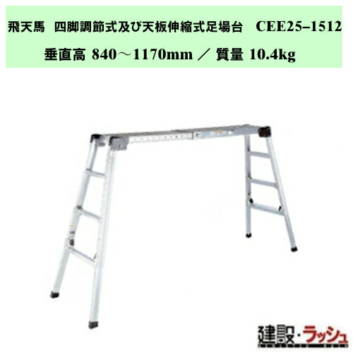 ＊仕様＊ ▽型式：CEE25-1512 ▽質量：10.4kg ▽垂直高：840～1170mm ▽天板部：幅 257mm ／ 長さ 906～1510mm ▽設置寸法：幅 492～598mm ／ 長さ 1457～2237mm ▽収納寸法：幅 4...