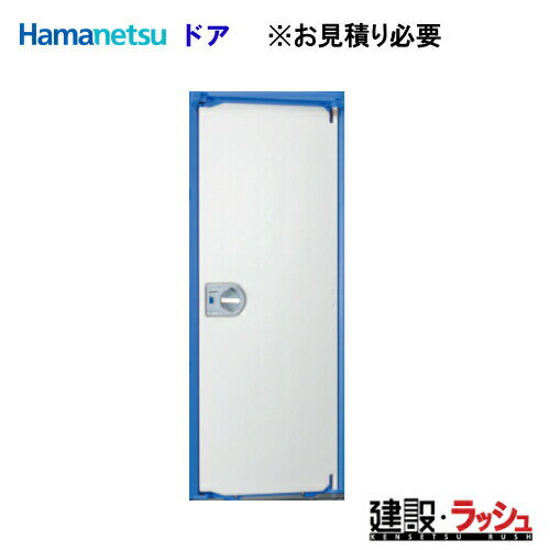 ※メーカーへの注文後の変更・交換・キャンセル・返品はお受けできません。 ※要お見積り必要 予めご了承くださいませ。 ※ハマネツ製仮設トイレ　TU-iXシリーズにのみ適応します。 現在ご使用の仮設トイレの写真等をお送っていただく場合もございま...