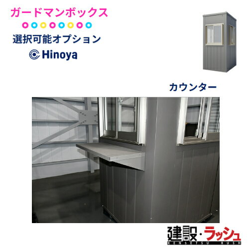 注意事項 ※当商品はガードマンボックス　KEIBIN専用 屋外用カウンター のみの販売となります。 ※沖縄県・その他離島への配送は行えませんのでご了承ください。 ※北海道への配送は可能ですがお届け先により別途送料がかかりますのでお問い合わせ...
