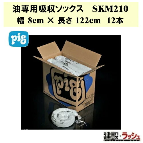 ＊仕様＊ ▽商品番号：SKM210 ▽サイズ：幅8cm × 長さ 122cm ▽入目：12本 ▽最大吸収量：45.6L ＊特長＊ ▽油専用ソックス　紫外線に強い素材を使用しているため、最大12ヶ月使用できます。 ▽ソックスは自在に曲げられま...