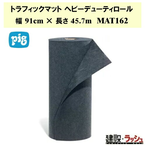＊仕様＊ ▽商品番号：MAT162 ▽重量：ヘビーウェイト ▽サイズ：幅91cm×長さ45.7m ▽入目：1 ▽最大吸収量：147.6L ＊特長＊ ▽トラフィックマット ー 耐久性が高く、液体漏れがある機械周辺の通路やフォークリフトが頻繁に...