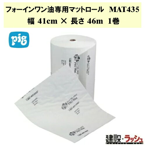 ＊仕様＊ ▽商品番号：MAT435 ▽サイズ：幅41cm×長さ46m ▽入目：1巻 ▽最大吸収量：66L ＊特長＊ ▽フォーインワンマット　4つの製品が1つになった、最も汎用性の高いマットです。 ▽フォーインワンマットは、パッド、ロール、ワ...